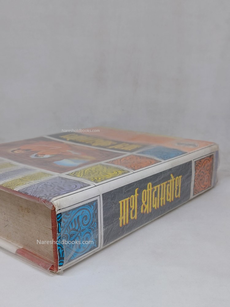 Sarth Shri Dasbodh (सार्थ श्री दासबोध) - Naresh Old Books Seller ...
